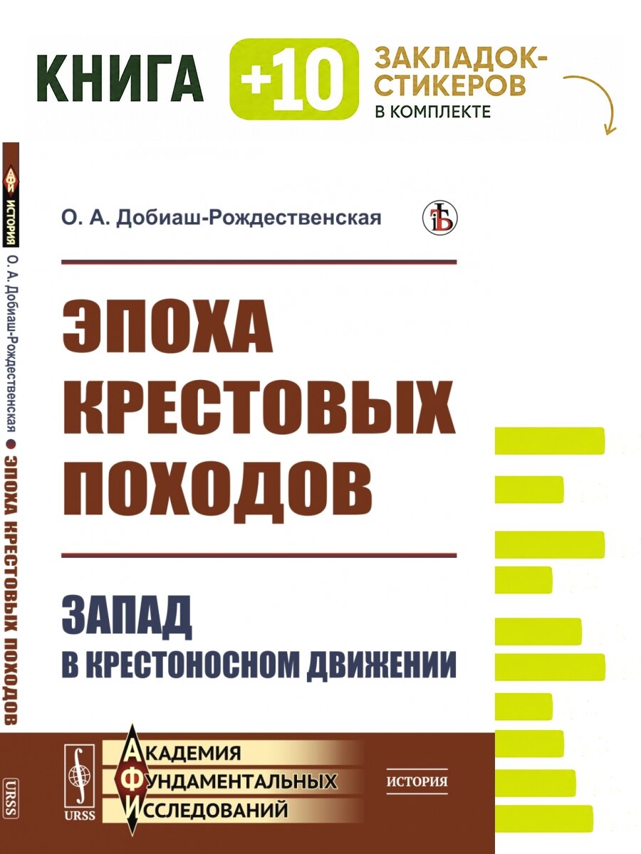 Эпоха крестовых походов. Запад в крестоносном движении. Комплект: книга + 10 закладок-стикеров