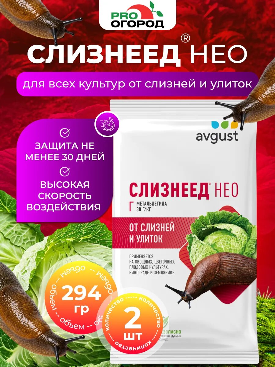 Август Слизнеед Нео средство от слизней, 2 шт х 294г