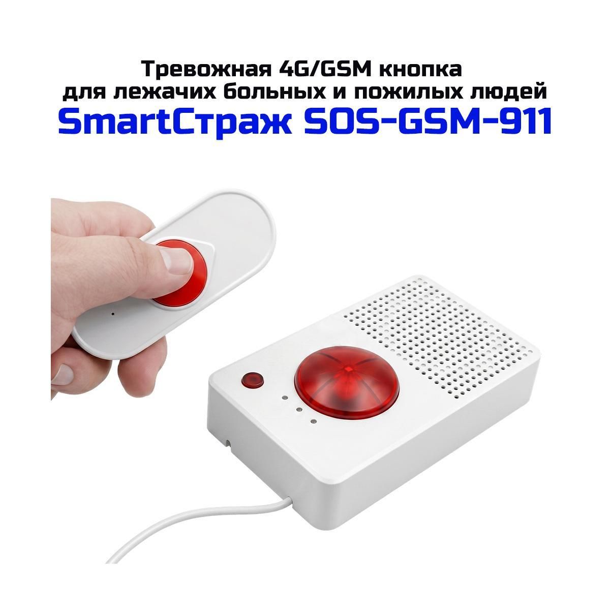 Тревожная 4G/GSM кнопка SmartСтраж SOS-GSM-911 (K7257RU) для лежачих больных и пожилых людей - кнопка экстренного вызова с двусторонней связью. 4 SOS номера, аккумулятор, оповещения на русском