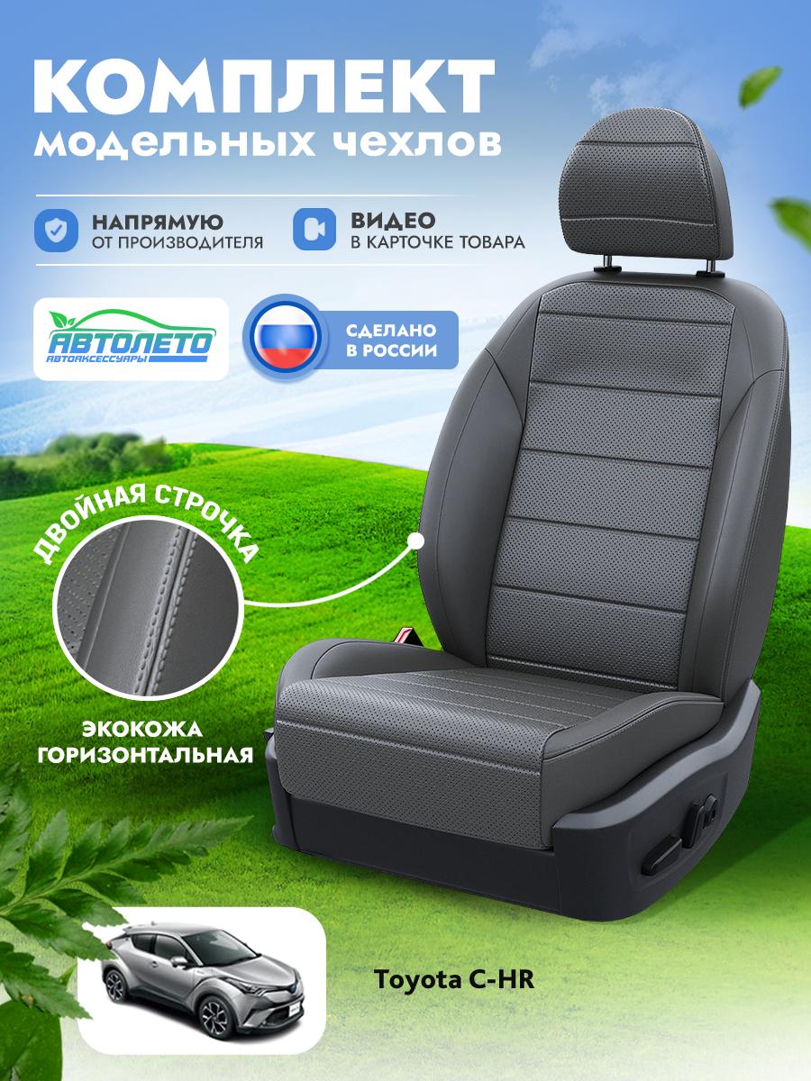 Чехлы Тойота ЦШР (Toyota CHR) 2016-2022 1 кроссовер Экокожа Темно-Серый LA15972C304 АвтоЛето