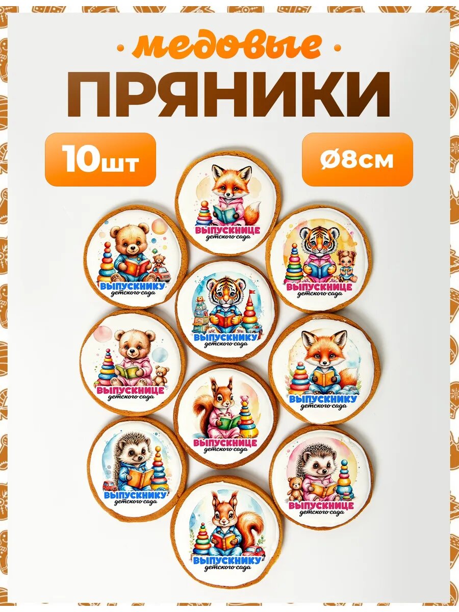 Пряники на выпускной. Выпускнику детского сада - 8 см
