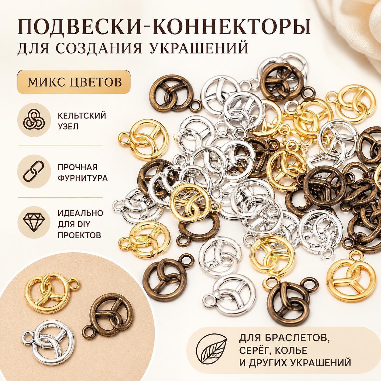 Подвески-коннекторы в форме кельтского узла для изготовления украшений, микс цветов (золото, серебро, бронза), металлическая фурнитура, 60 шт.