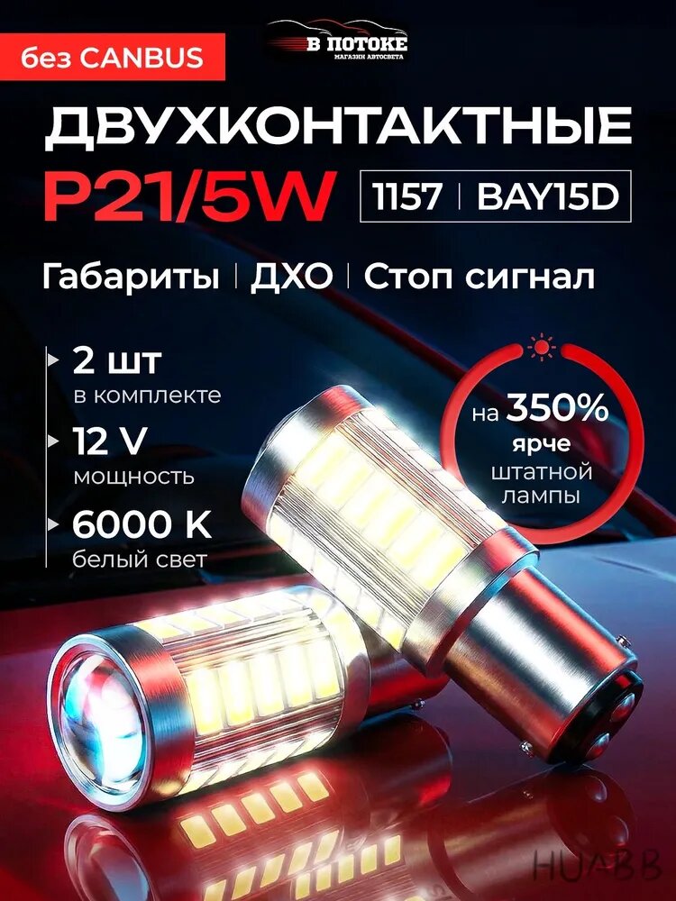 Лампа автомобильная 1157, 2 шт. арт. Светодиодные лампы