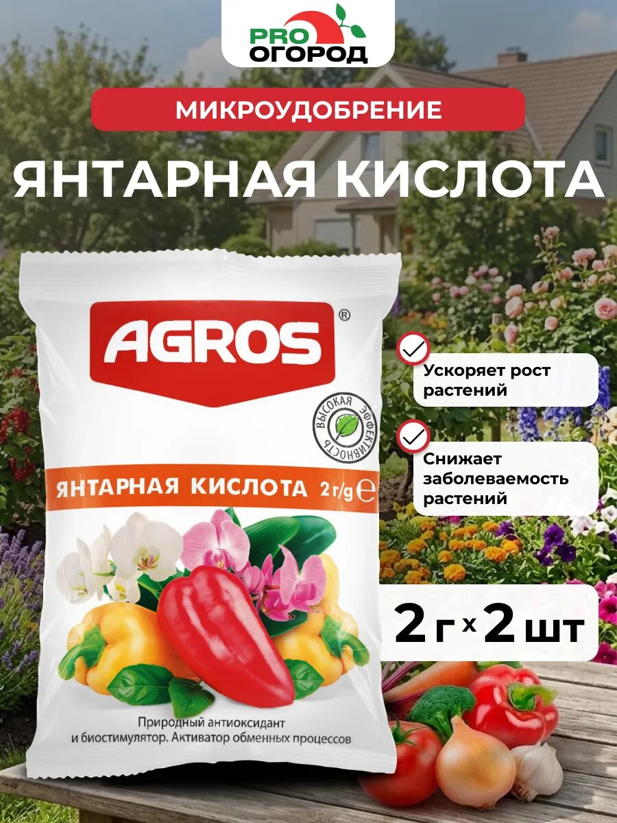 Янтарная кислота стимулятор роста для растений, 2шт по 2г