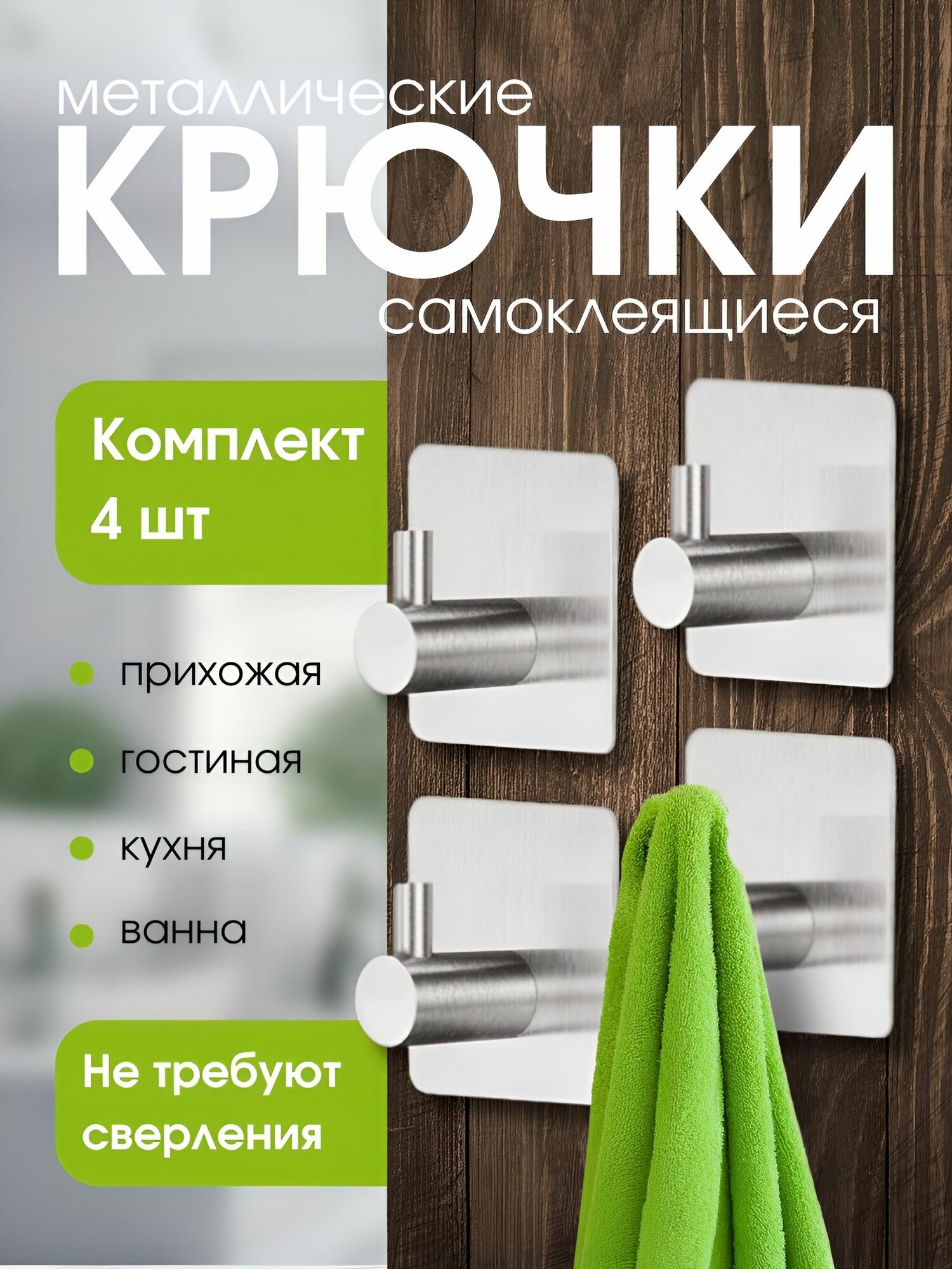 Крючки самоклеющиеся для ванной , металлические серебристый 4 шт, полотенец, крючки для ванной .