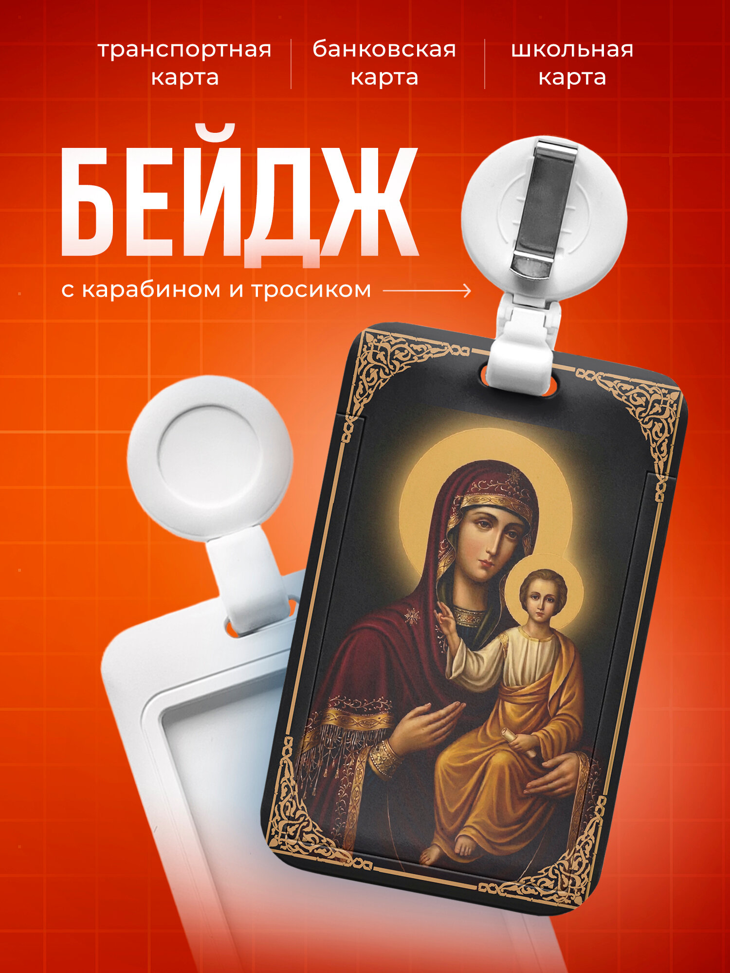 Бейдж чехол для пропуска, карты IREVIVE, с принтом Смоленская икона Пресвятой Богородицы