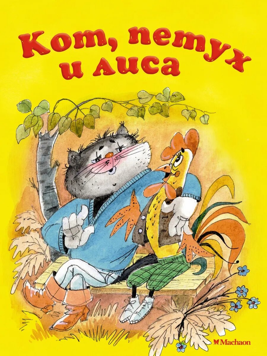 Книга Кот, петух и лиса