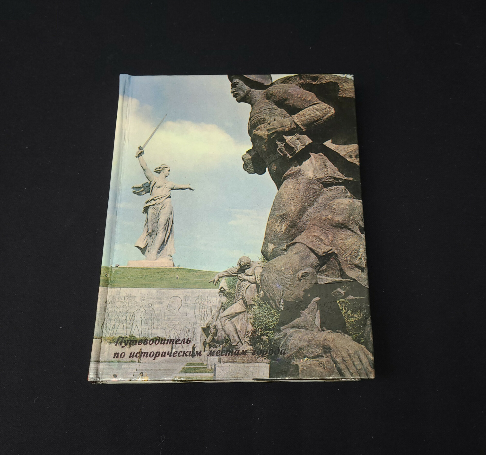 Волгоград город герой. Книга СССР. Путеводитель по историческим местам города