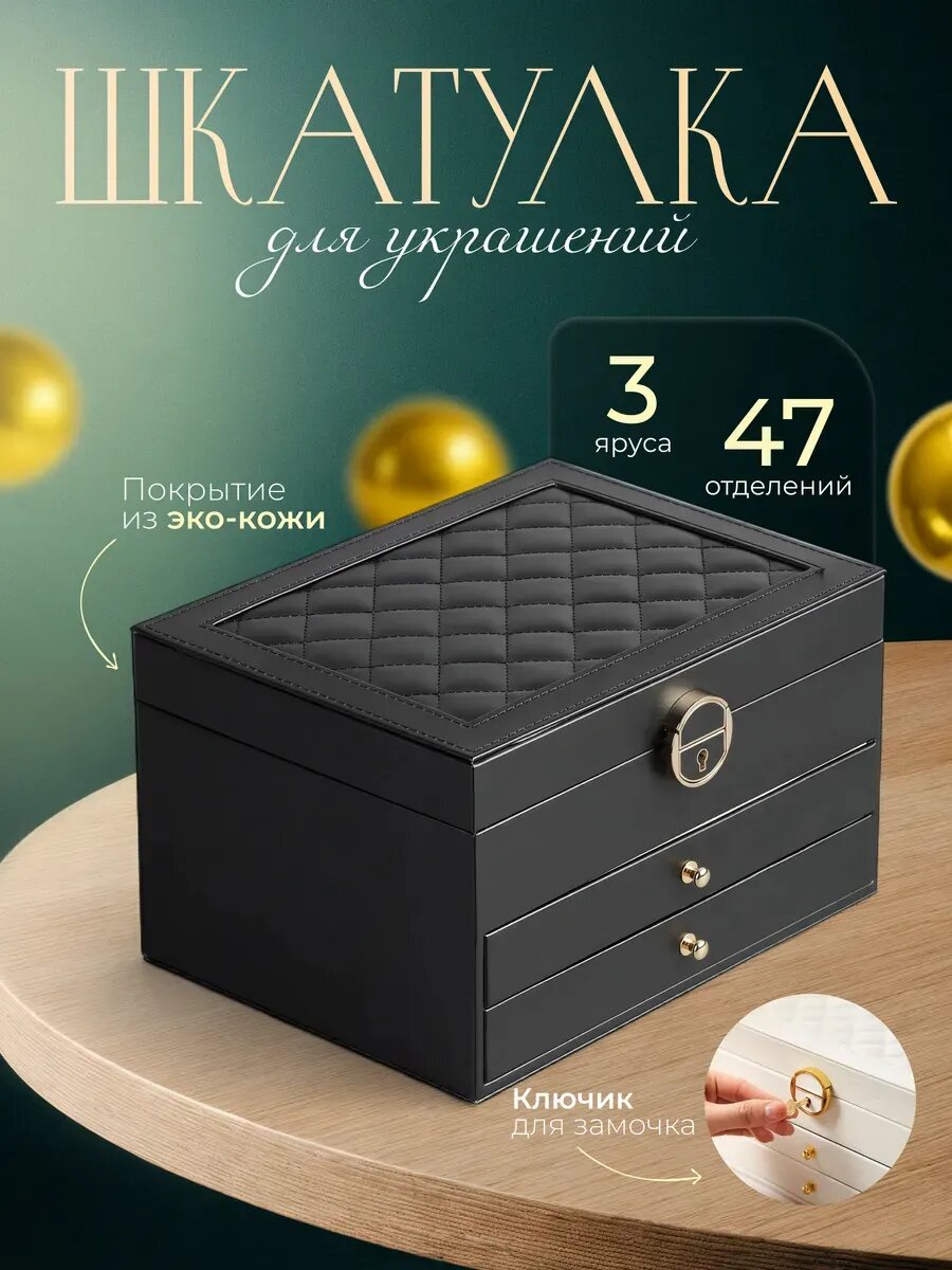 Шкатулка для украшений 47 секций черная