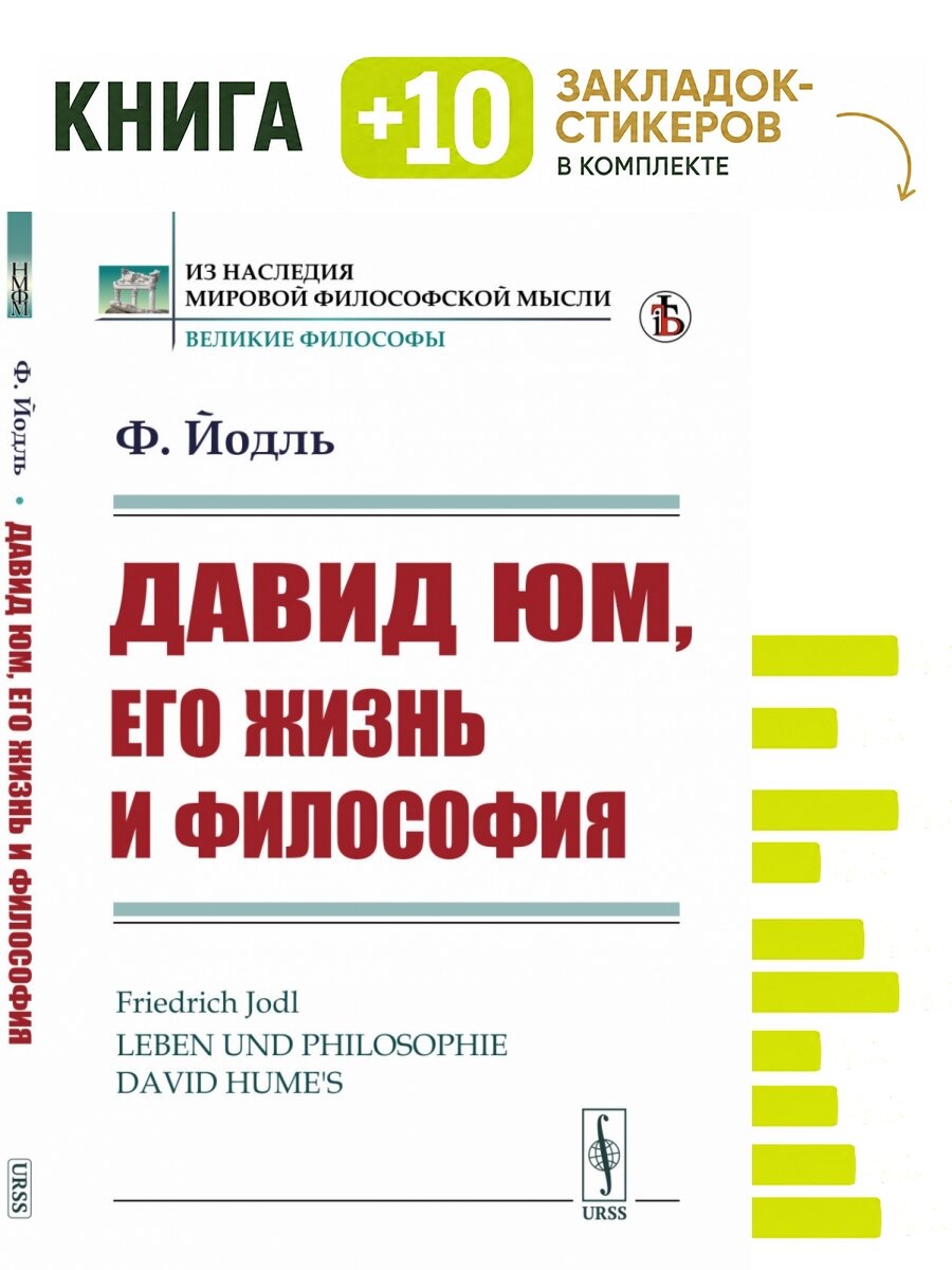 Давид Юм, его жизнь и философия. Пер. с нем. . Комплект: книга + 10 закладок-стикеров