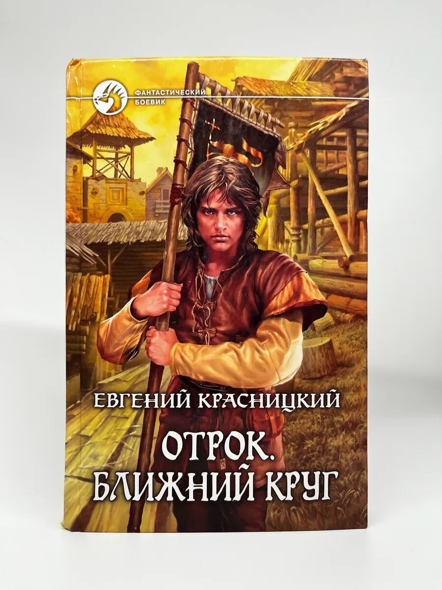 Евгений Красницкий. Отрок. Ближний круг