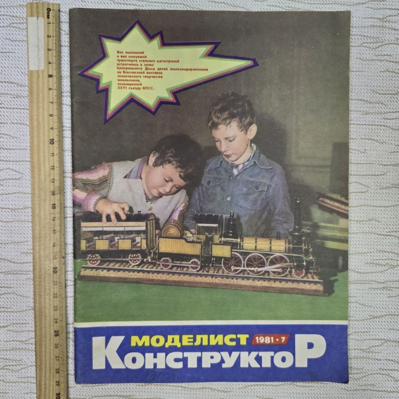 Журнал "Моделист-конструктор" №7 1981