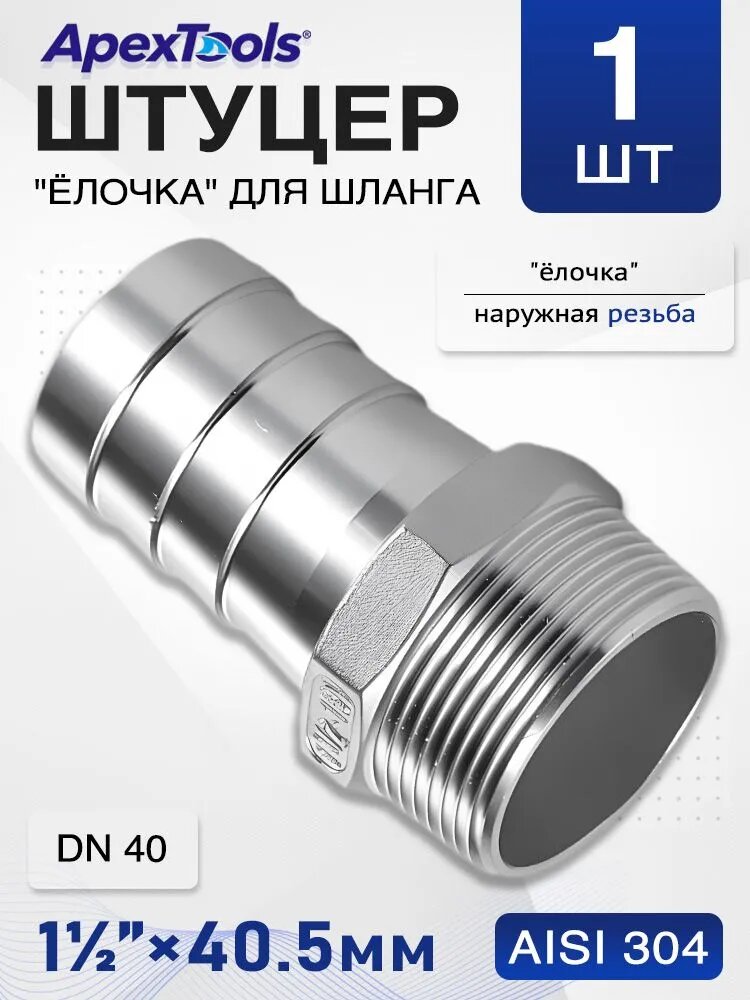 Штуцер ёлочка, наружная резьба 1 1/2"-40.5мм, соединитель для шланга, нержавеющая сталь, DN40, 1 шт