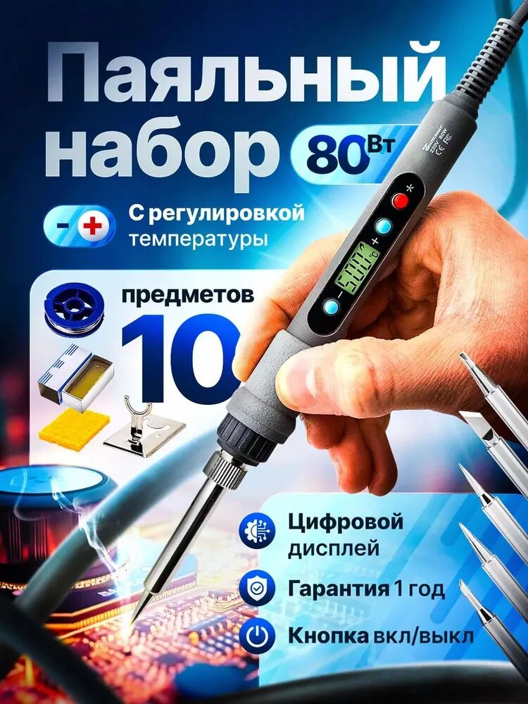 Паяльник Sumsour 80 Вт с регулировкой температуры и ЖК-дисплеем, набор 10 предметов