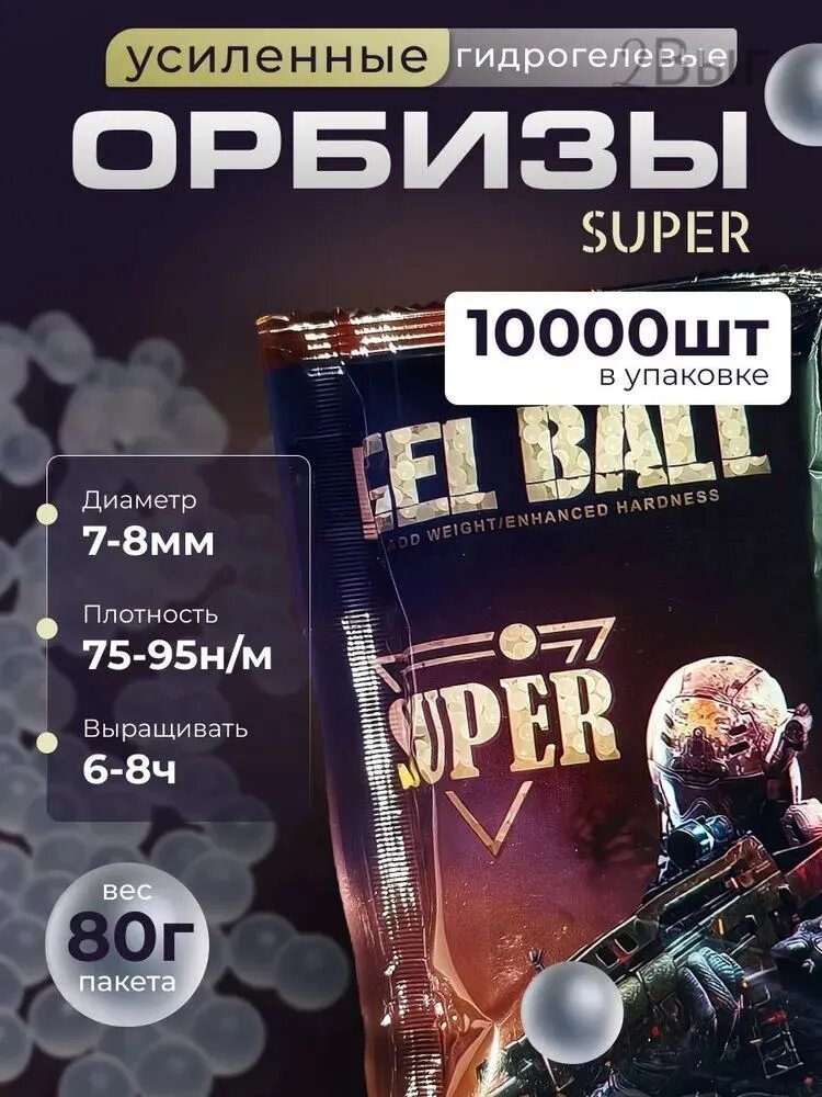 Усиленные гидрогелевые пули / утяжеленные орбизы SUPER / растущие в воде шарики для бластеров orbeez 7-8 мм 10000 шт. Водяные патроны аквагрунт