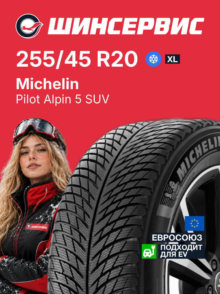Зимняя нешипованная шина Michelin Pilot Alpin 5 SUV 255/45 R20 105 V, зимняя автомобильная резина