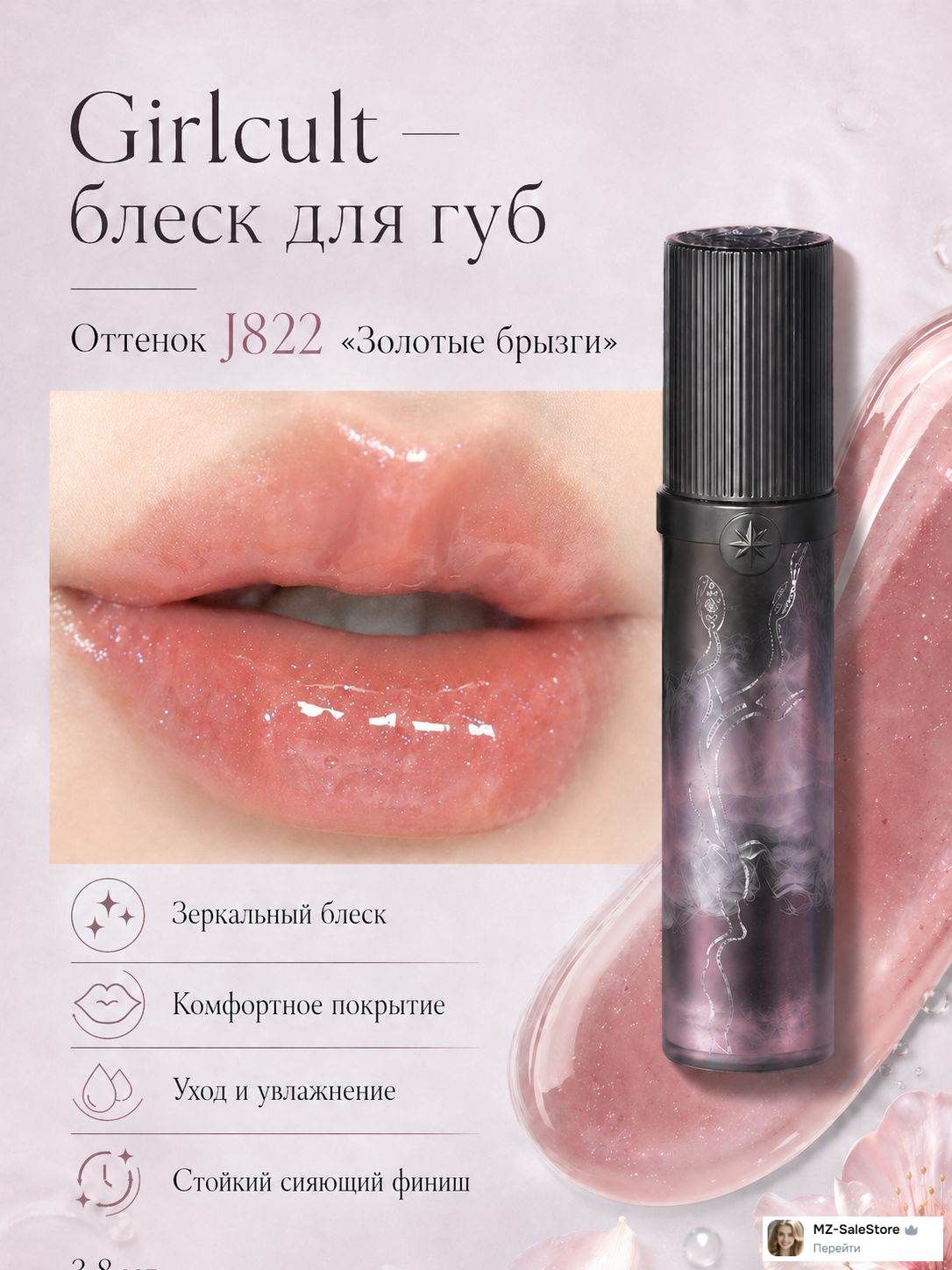 Блеск для губ серии Girlcult