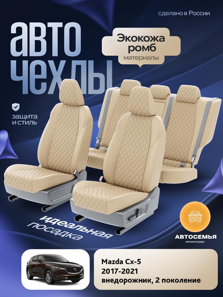 Чехлы Мазда Сх5 (Mazda Cx5) 2017-2021 2 внедорожник Экокожа с ромбом Бежевый AS2710-F2814 АвтоСемья