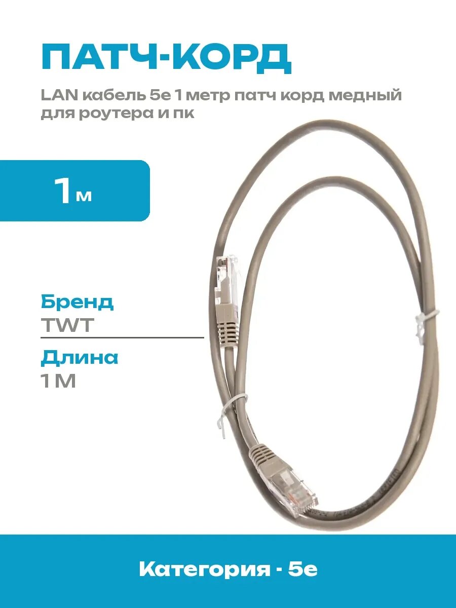 Кабель для интернета 4 пары 1м патч корд UTP 5е медный серый