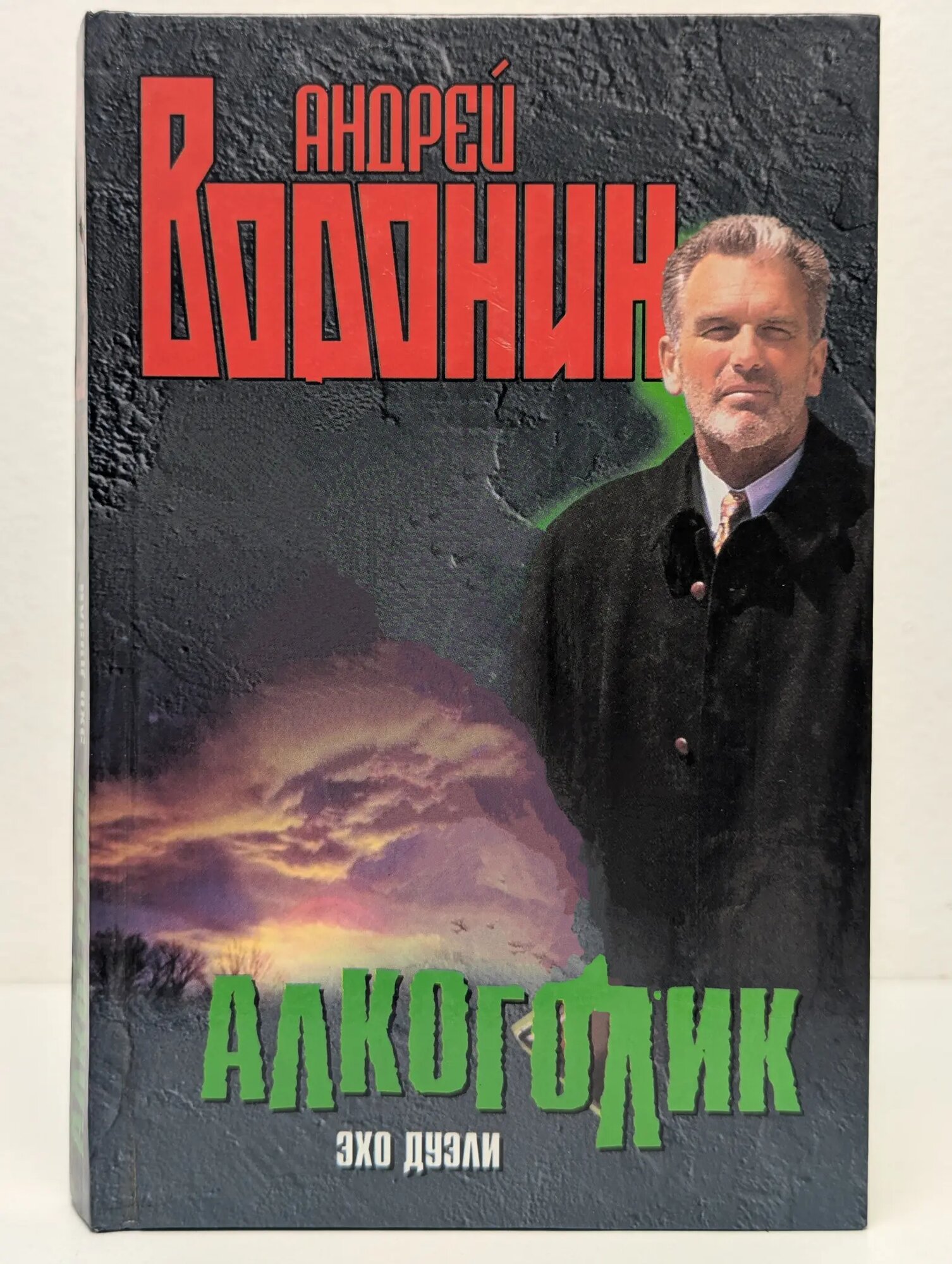 Алкоголик. Эхо дуэли Воронин Андрей Николаевич 2005