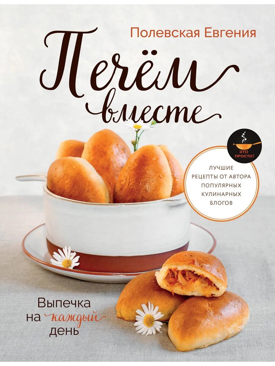 Книга Выпечка на каждый день. Печем вместе. Это просто!