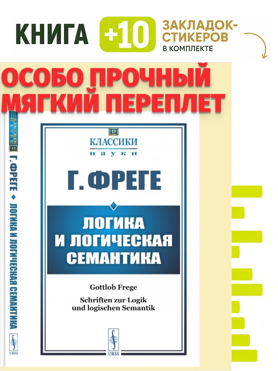 Логика и логическая семантика. Выпуск №15. Комплект: книга + 10 закладок-стикеров