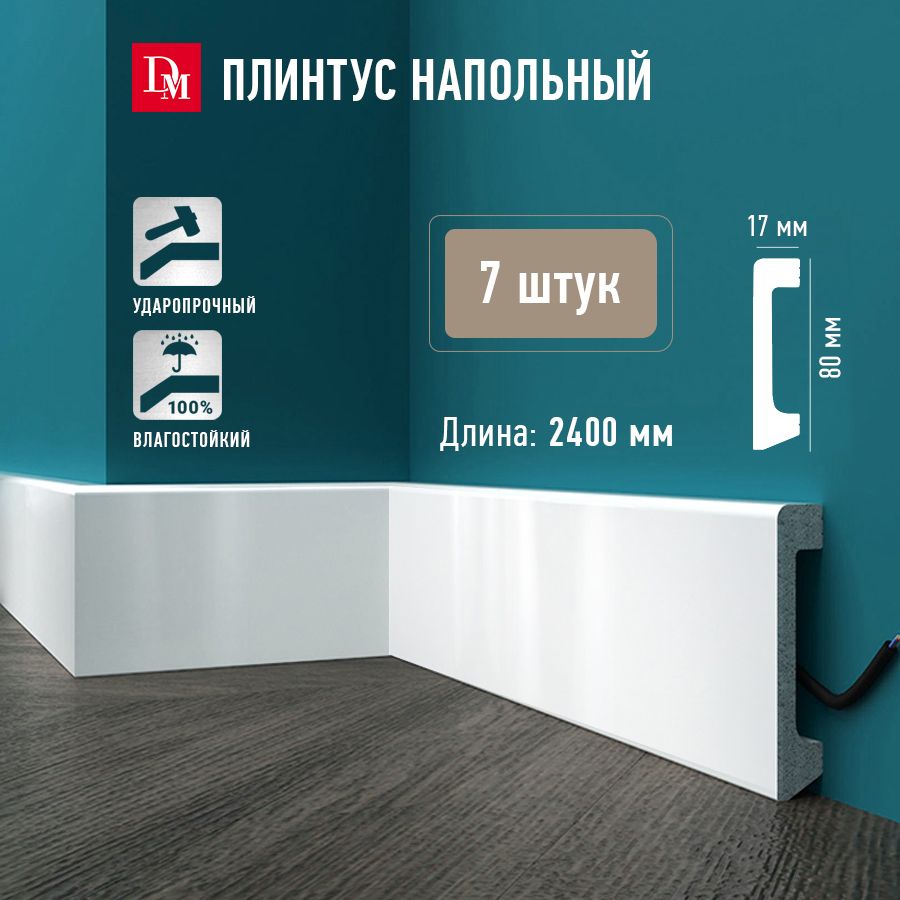Плинтус на пол Decomaster D235-114 в комплекте из 7 шт. 2400 х 17 х 80 мм