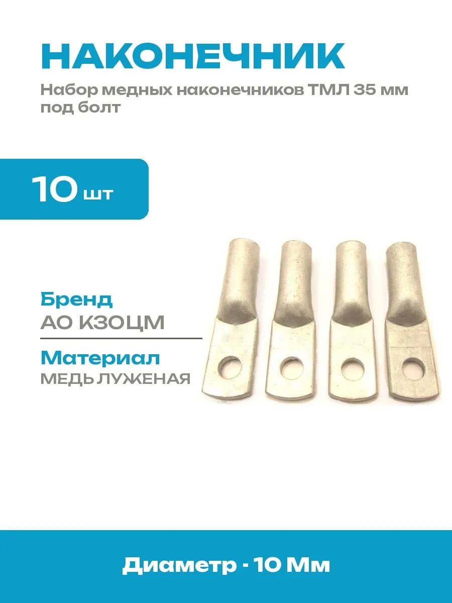 Набор наконечников ТМЛ медных луженых 35 мм под болт 10 шт