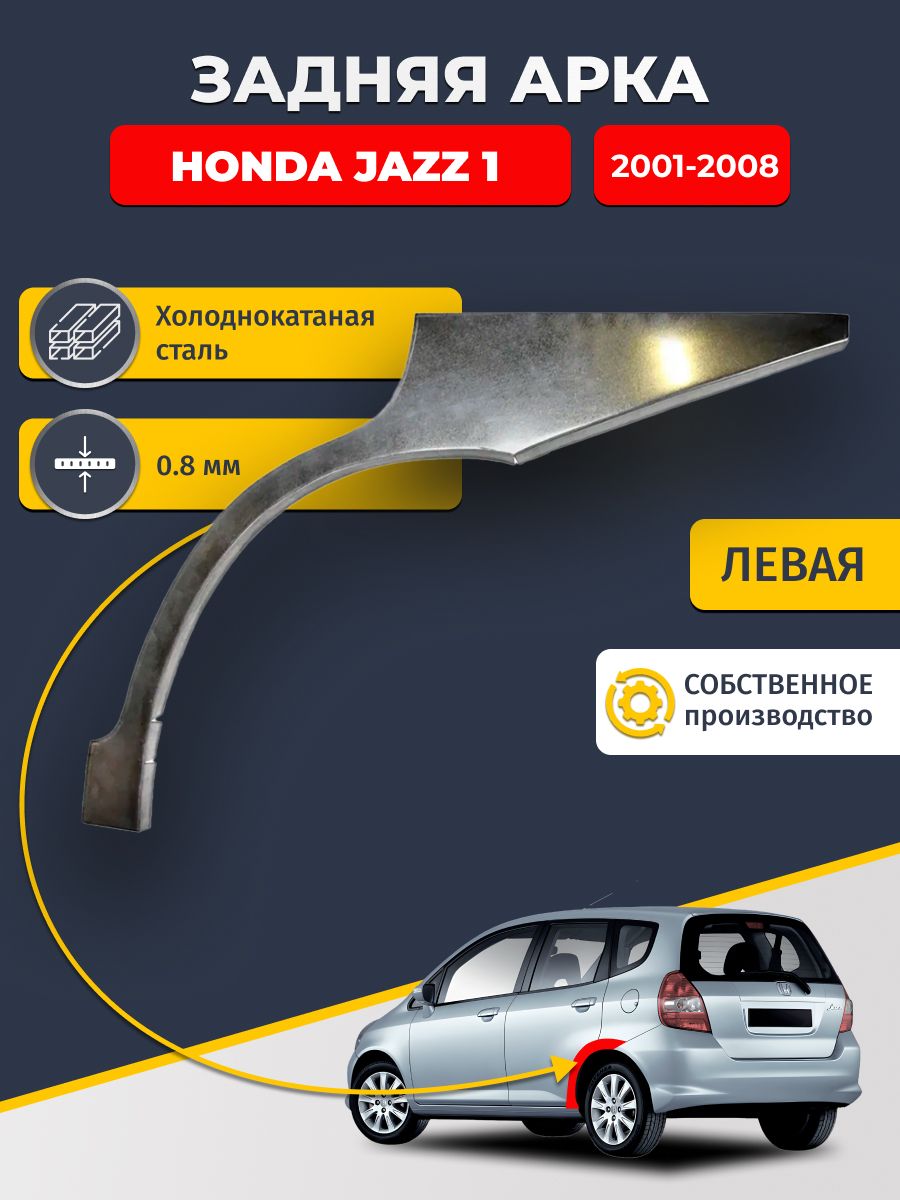 Левая задняя ремонтная арка для автомобиля Honda Jazz 1 2001-2008 (Хонда Джаз). Холоднокатаная сталь 0,8мм.