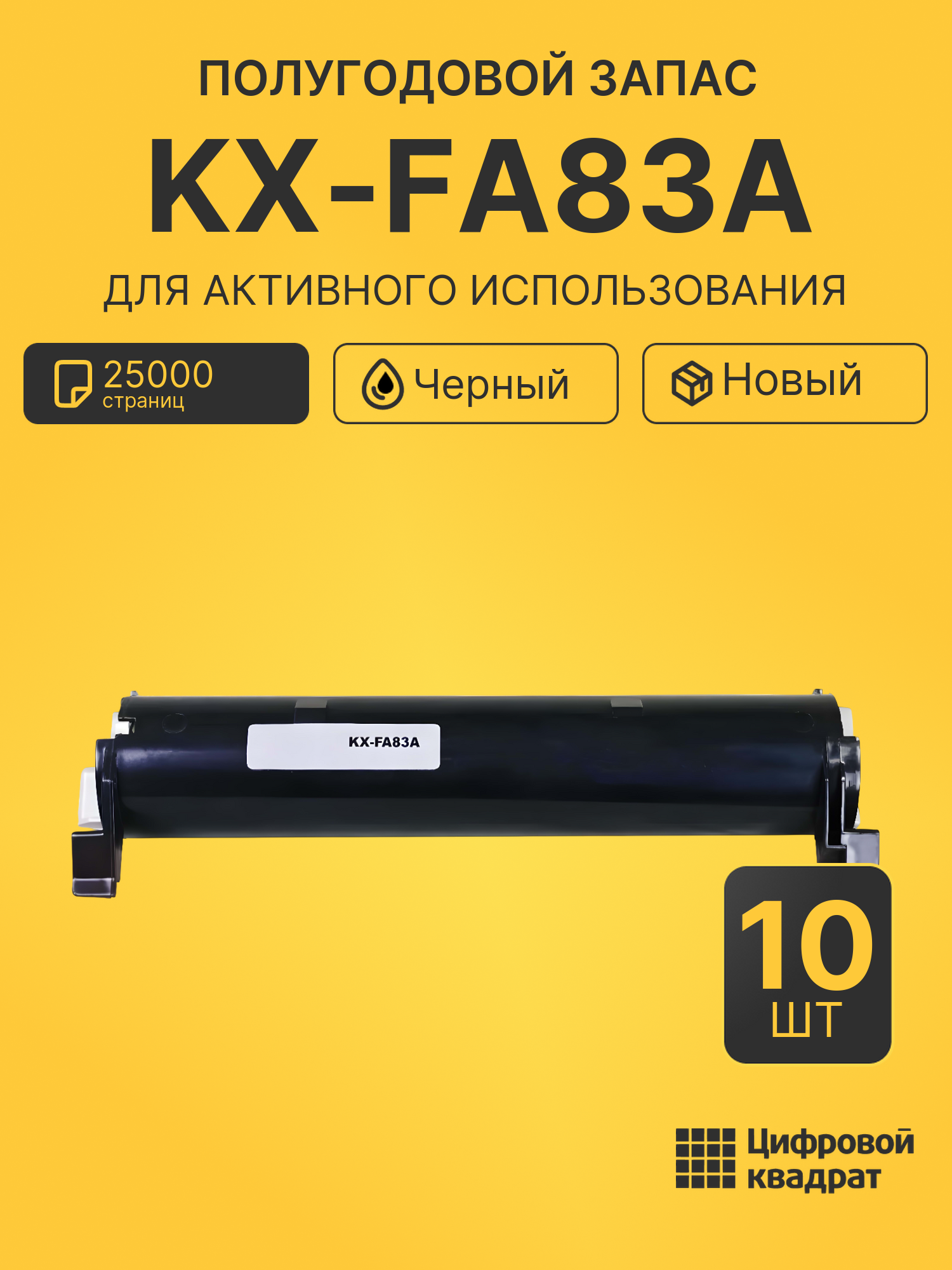 Комплект картриджей KX-FA83A (10 шт.) на 25000 страниц для принтеров Panasonic KX-FL511, KX-FL512, KX-FL513, KX-FL541