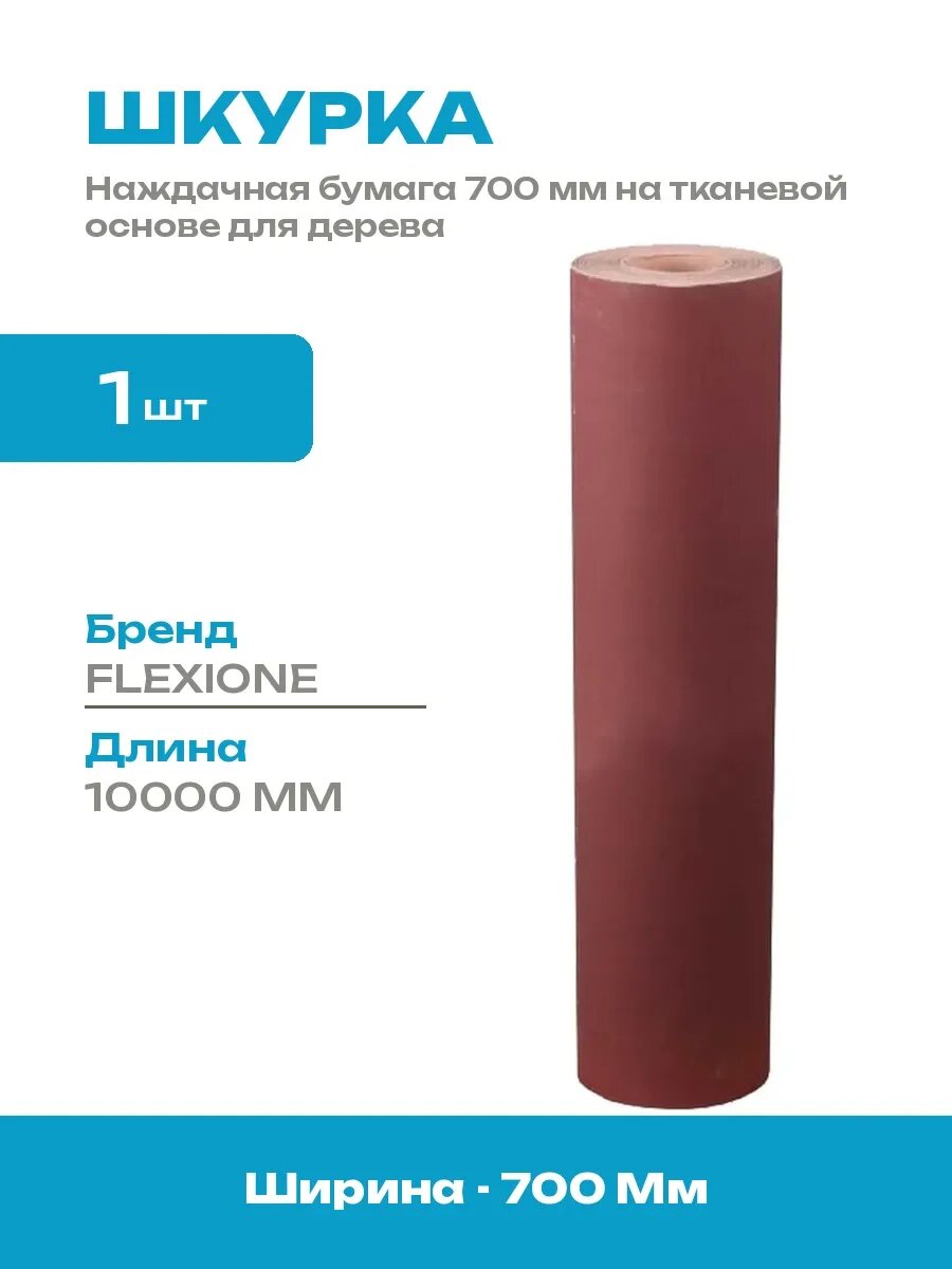 Водостойкая шлифовальная бумага для металла 700 мм P240