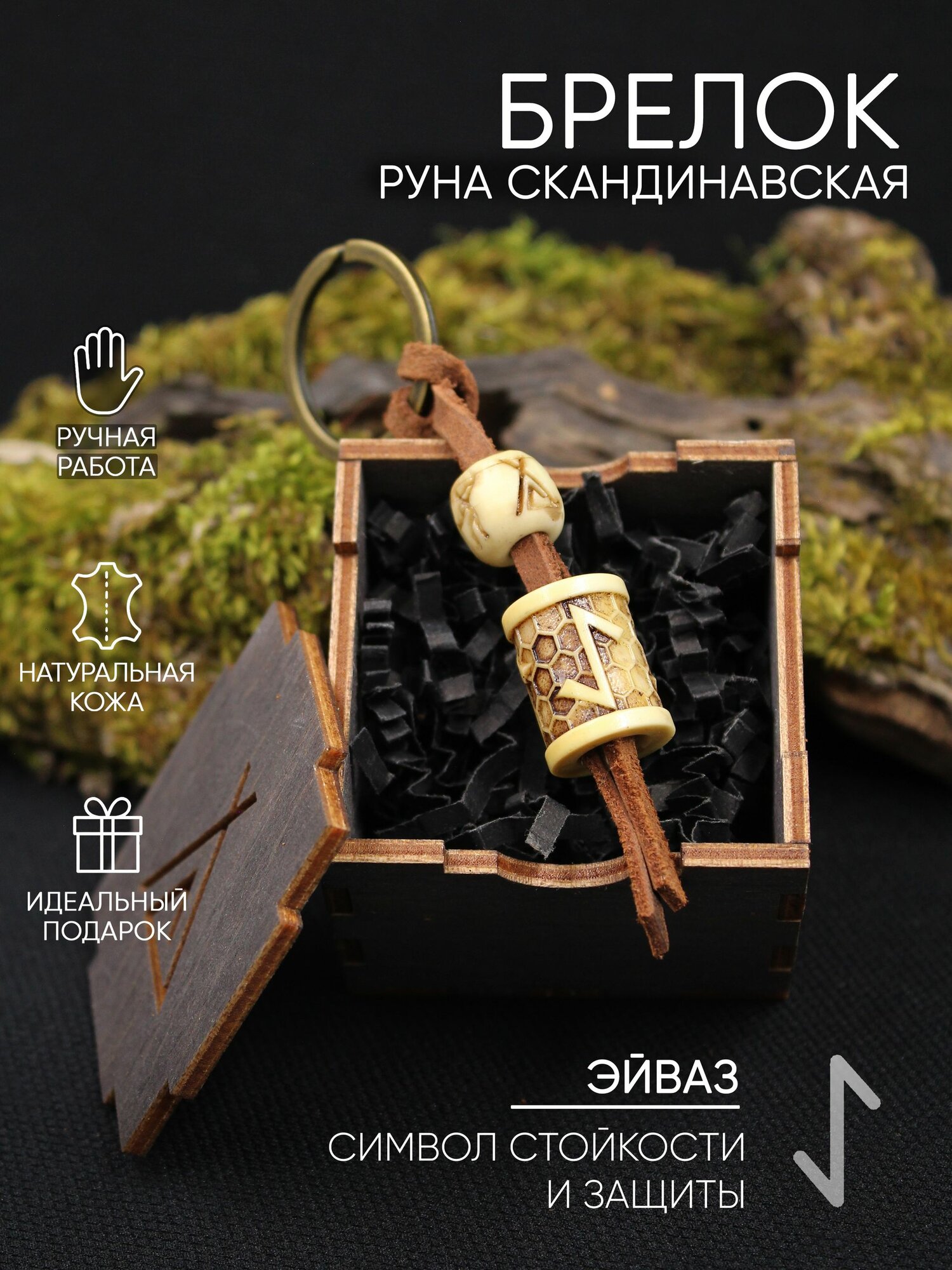 Руна Эйваз, брелок, цвет под кость, с узором Соты, в деревянной коробке, ручная работа