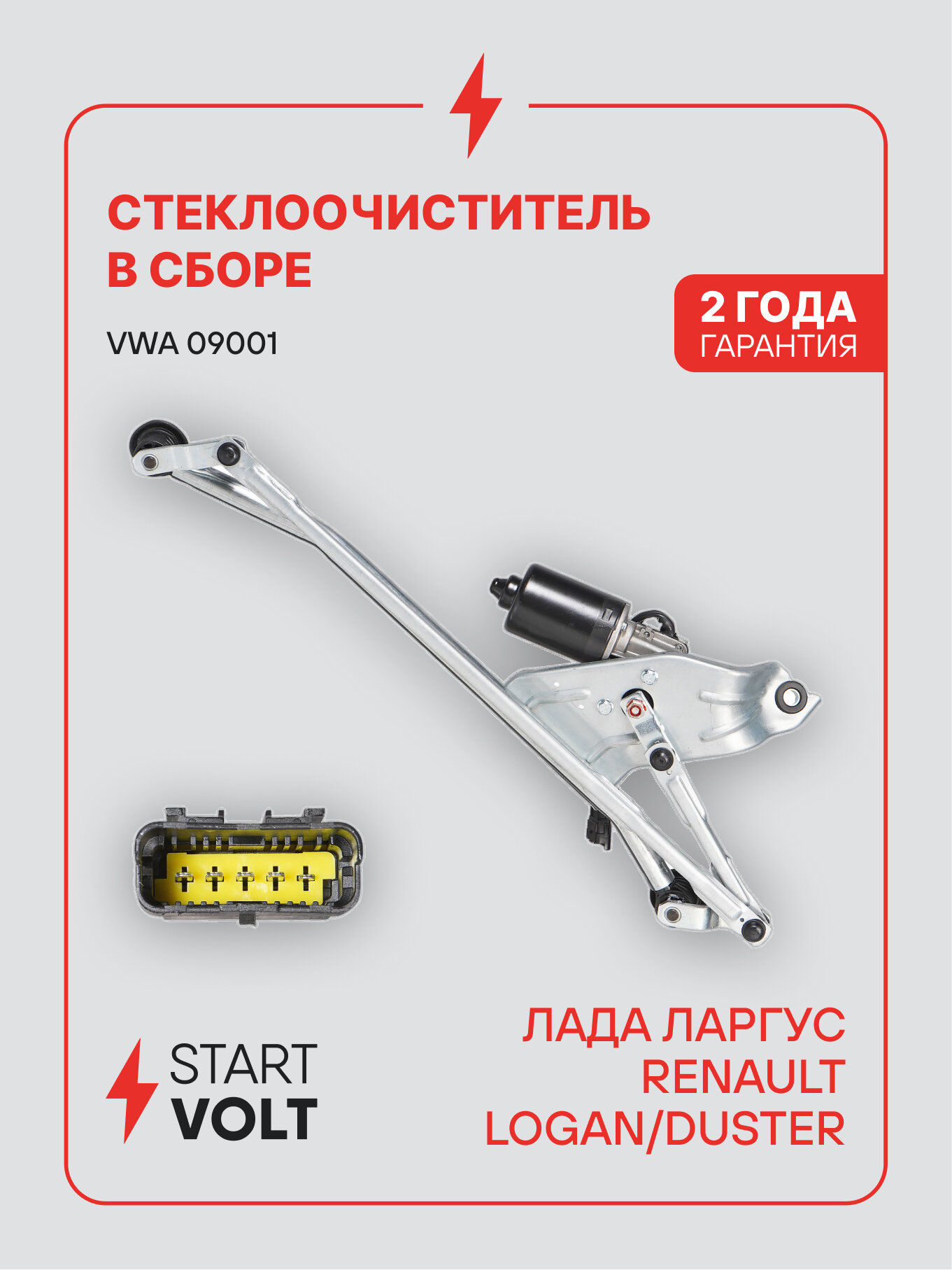 Стеклоочиститель в сборе для автомобилей Лада Largus (12-)/Renault Logan (04-)/Duster (10-) VWA 09001 StartVolt