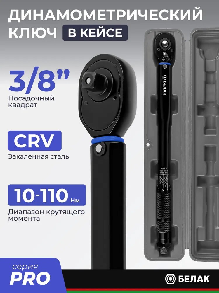 Ключ динамометрический 3/8" 10-110Нм щелчковый, БелАК. БАК.07215