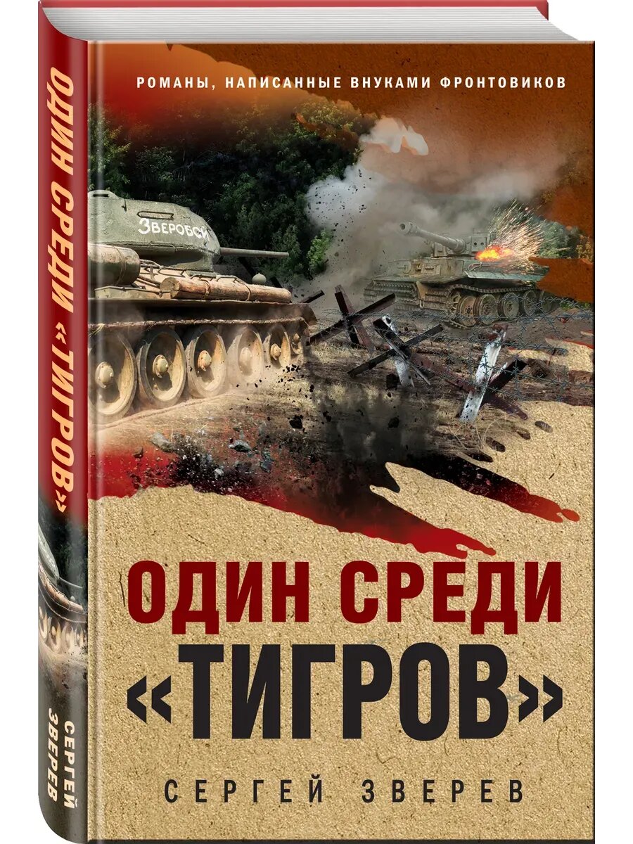 Книга Один среди «тигров»