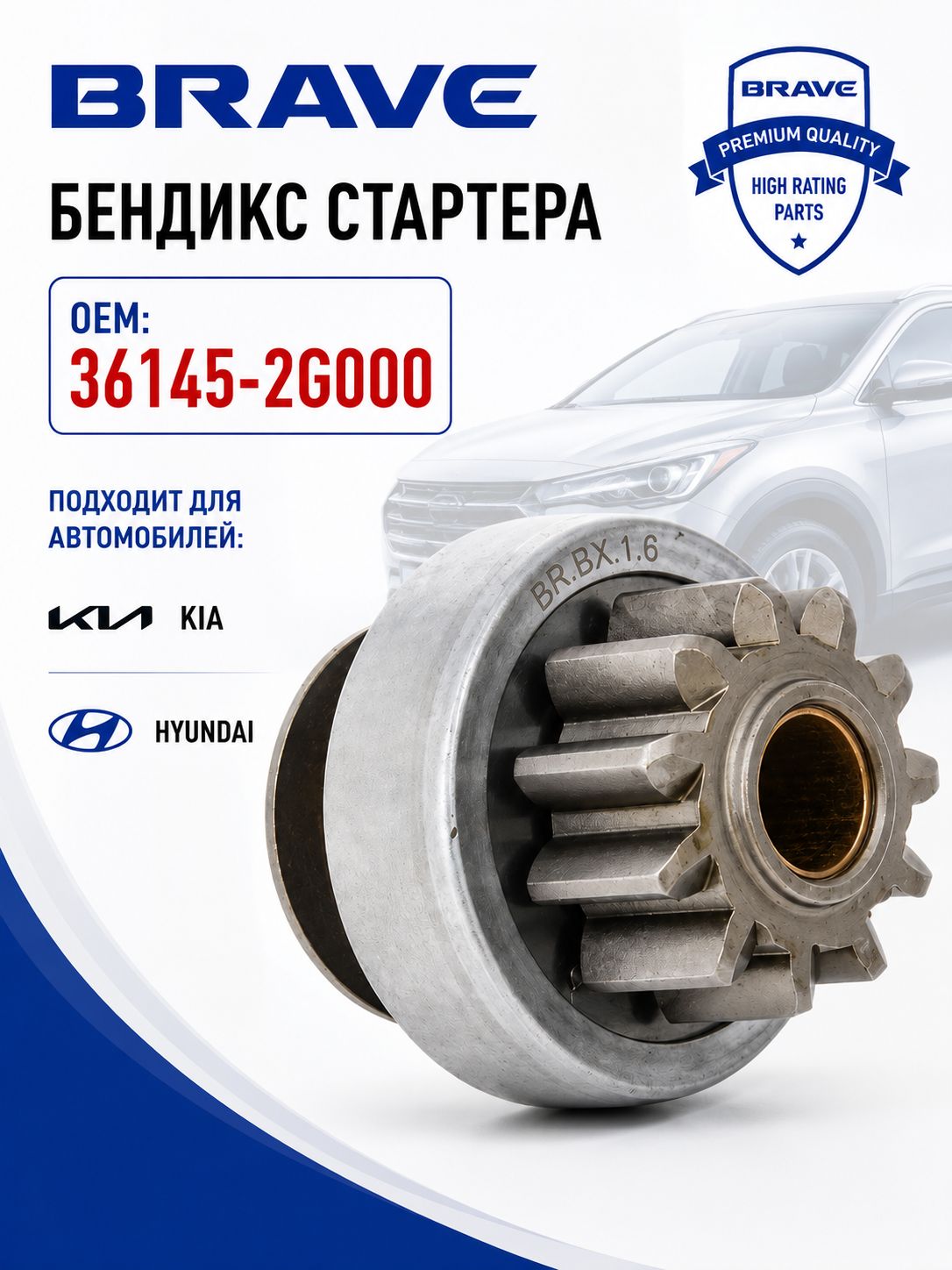 Бендикс стартера 36145-2G000 Хендай ix35 Соната Hyundai Sonata, Киа Спортейдж Kia Sportage Оптима Optima 2.0 2.4, 11 зубьев, обгонная муфта стартера