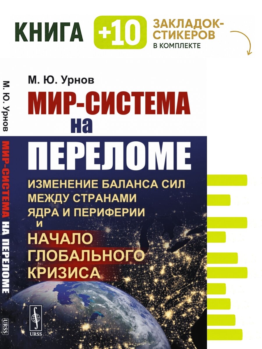 Мир-система на переломе: Изменение баланса сил между странами Ядра и Периферии и начало глобального кризиса. Комплект: книга + 10 закладок-стикеров