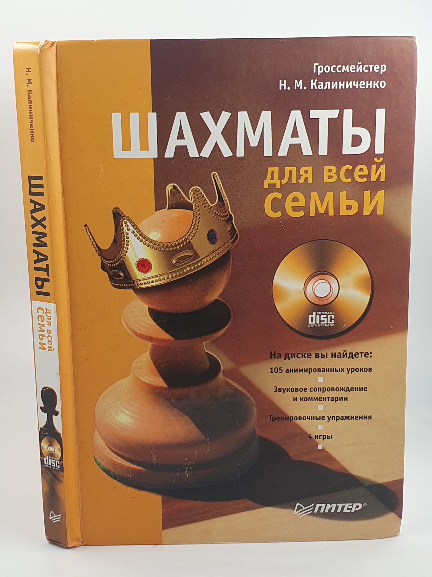 Шахматы для всей семьи | Калиниченко Николай Михайлович 2010