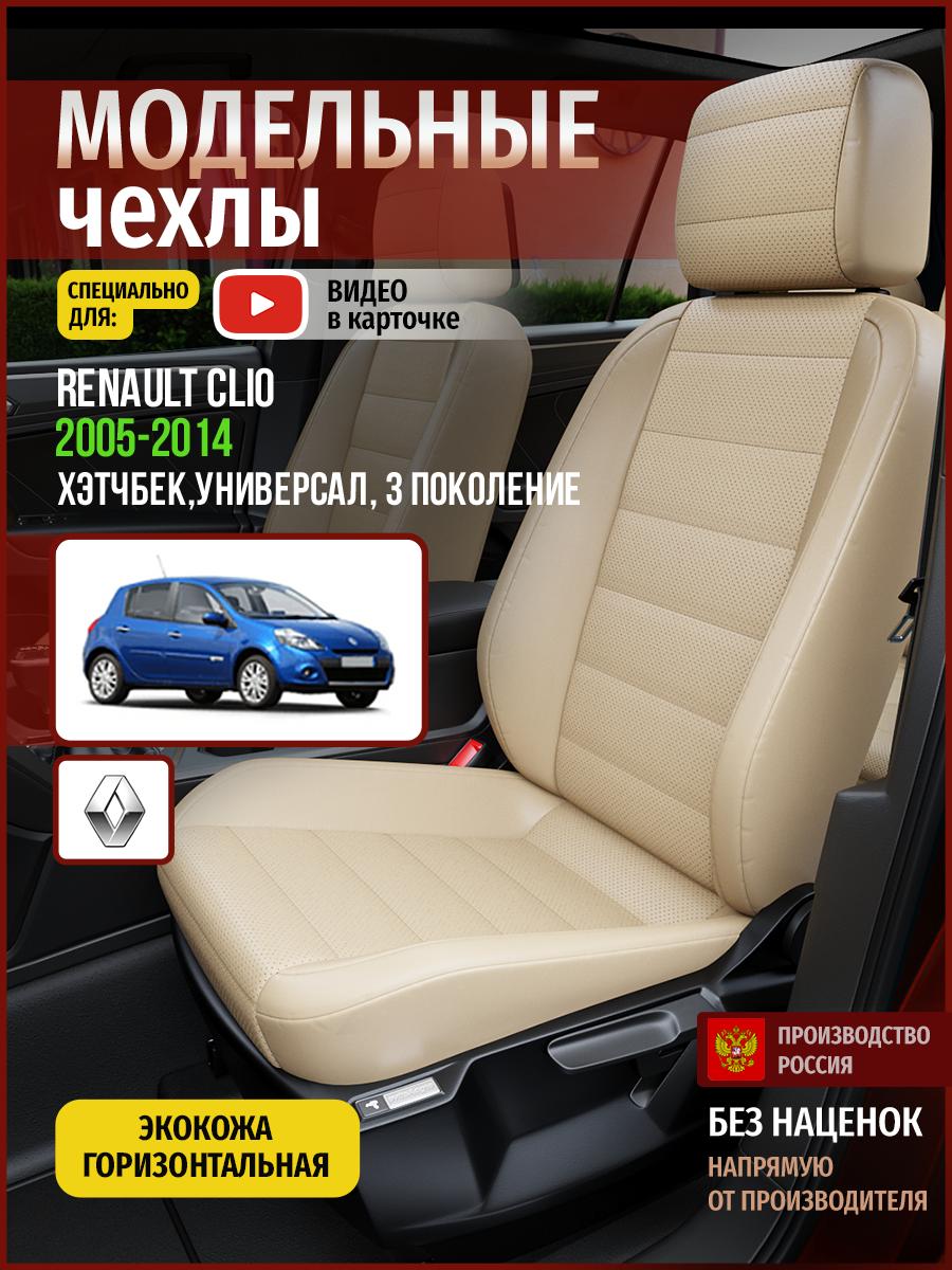 Чехлы Рено Клио (Renault Clio) 2005-2014 3 хэтчбек, универсал Экокожа Бежевый 4813AV822FT Чехлы. ру