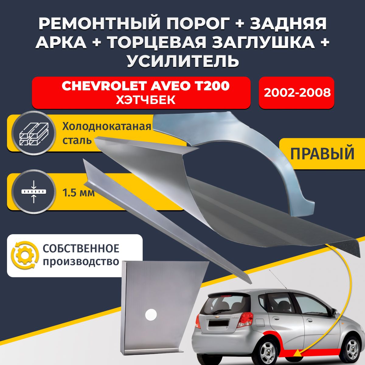 Правая ремонтная задняя арка (0,8 мм) и правый стандартный ремонтный порог + торцевая заглушка + усилитель, на Chevrolet Aveo T200 2002-2008 хэтчбек 5 дверей (Авео Т200). Холоднокатаная сталь 1,5 мм