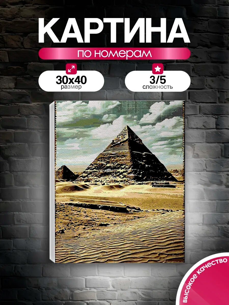 Картина по номерам 30x40 Пирамиды Египет