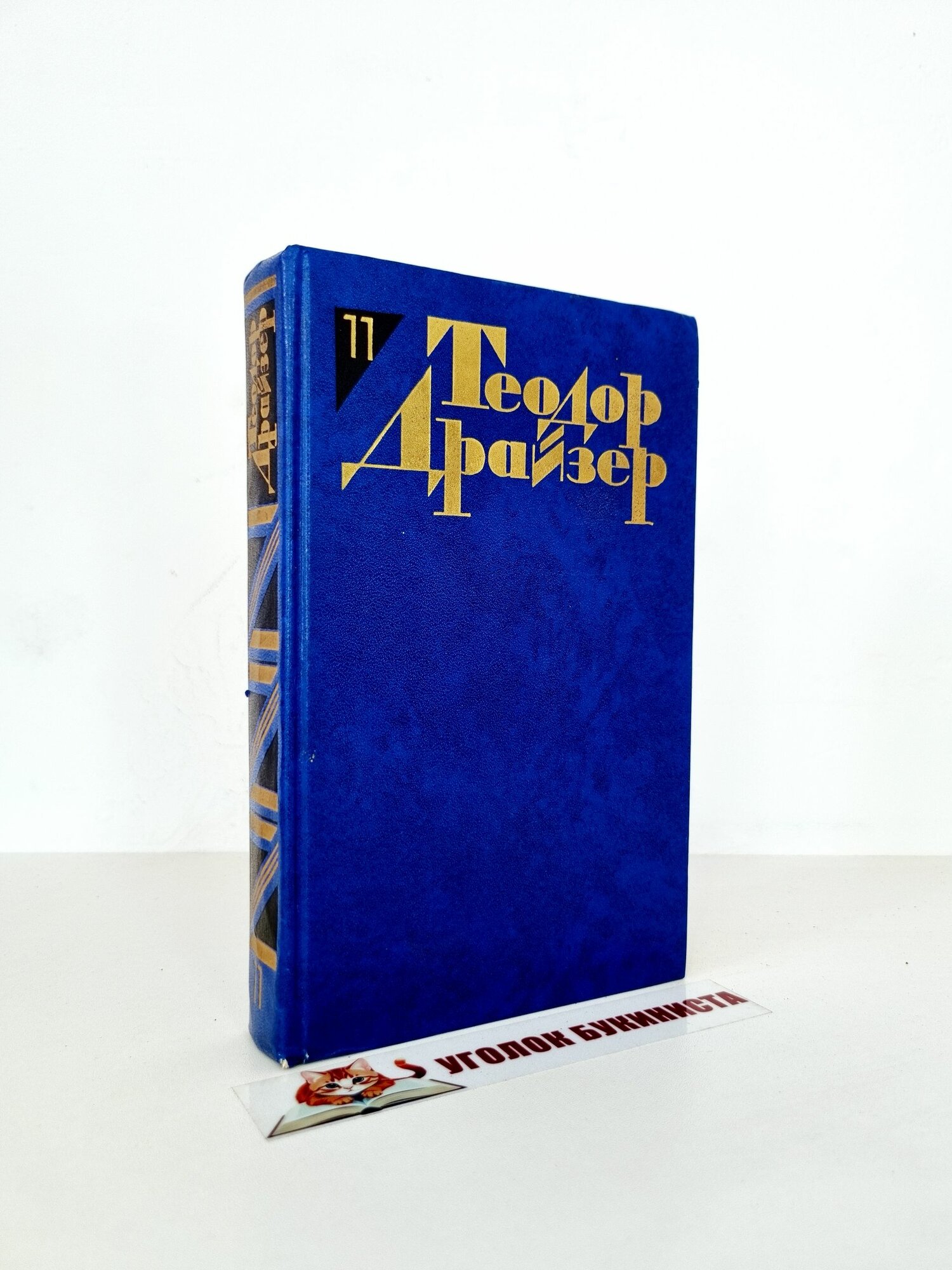 Теодор Драйзер. Собрание сочинений в 12 томах. Том 11