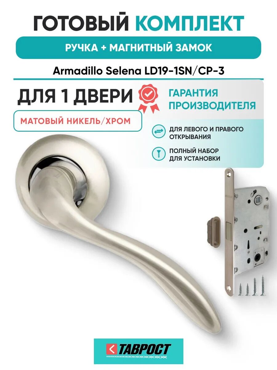 Ручка дверная Selena SN/CP-3 с Магнитным замком