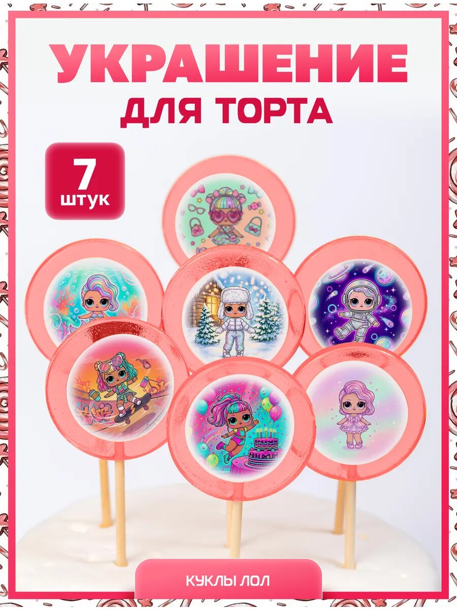 Украшения для торта. Куклы лол