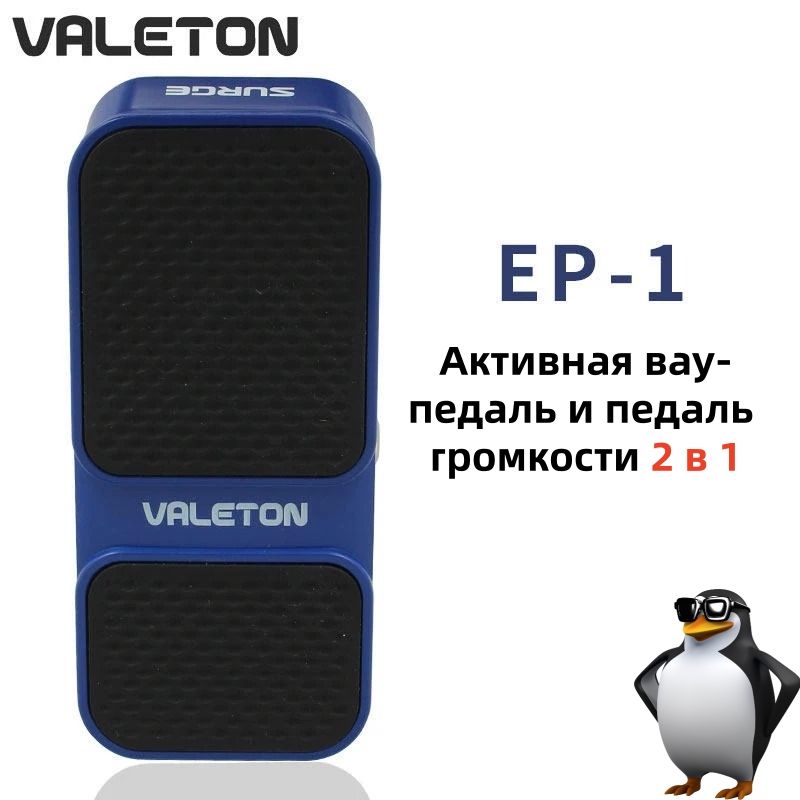 Valeton EP-1 Активная педаль вау-эффекта / громкости 2 в 1