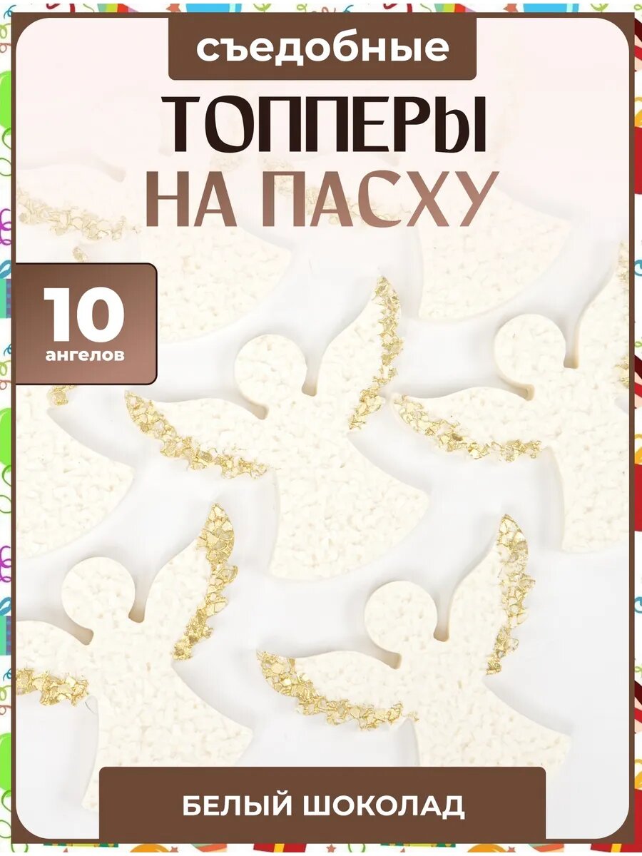 Пасхальный топпер. Ангелы белые - 10 шт