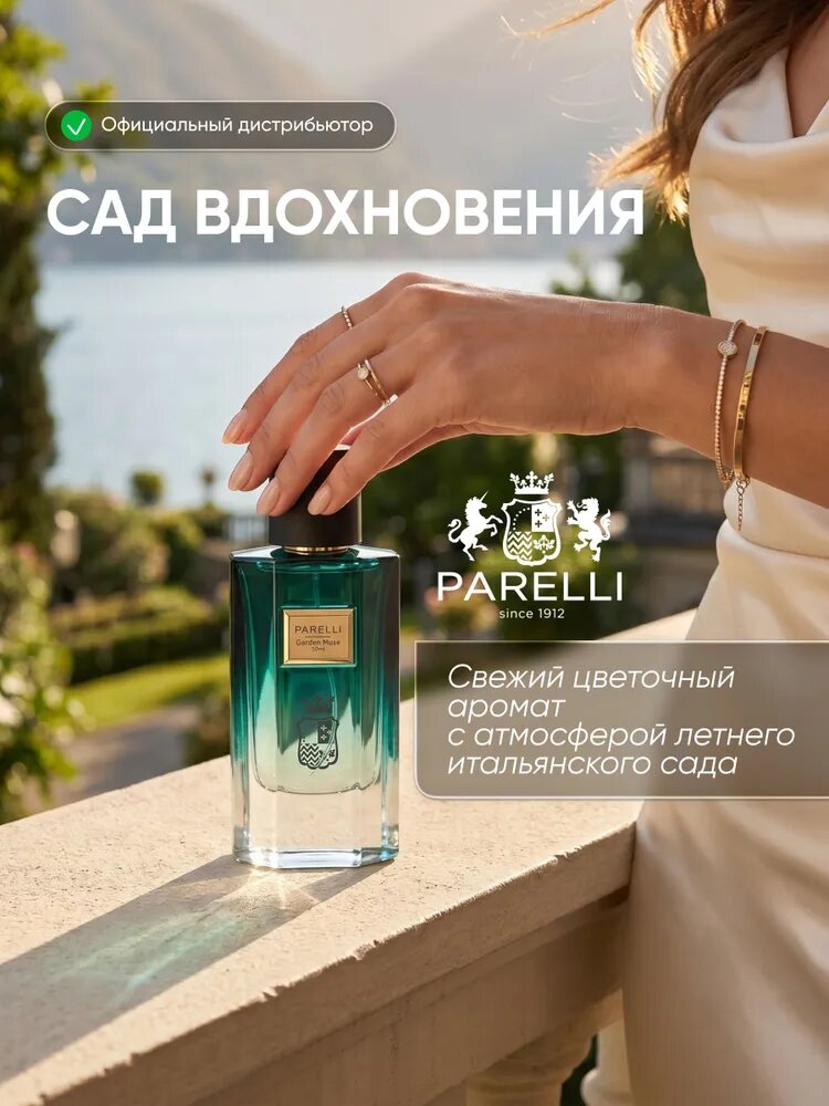 Парфюмерная вода Parelli Garden Muse женские, 50 мл