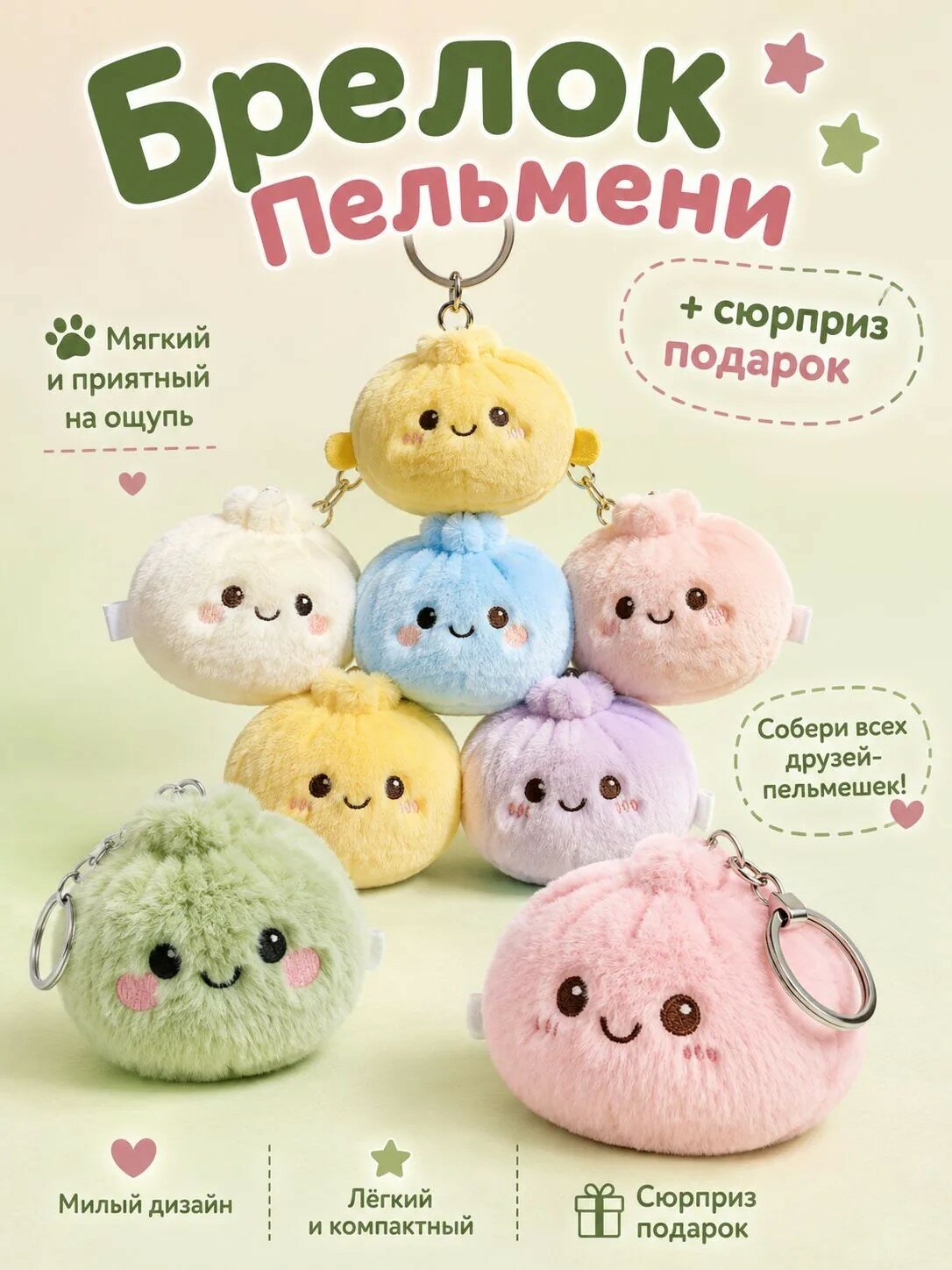 Брелок мистери дамплинг пельмень