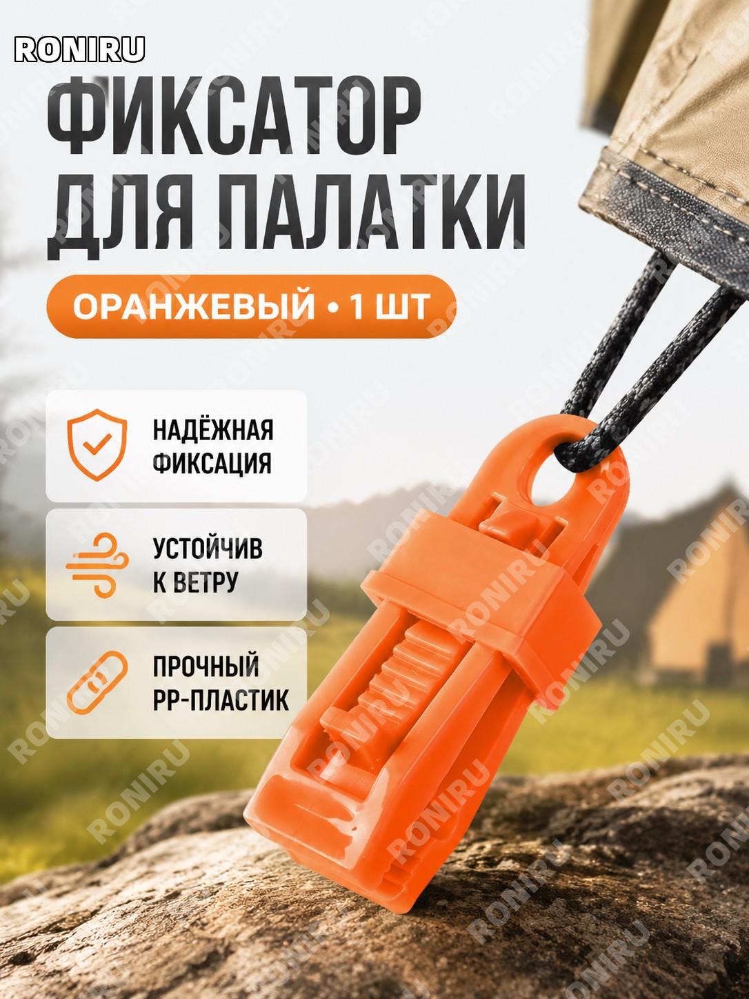 Зажим-крепление для тента оранжевый 1 шт PP клипса с крючком для палатки и кемпинга фиксация растяжек для туризма