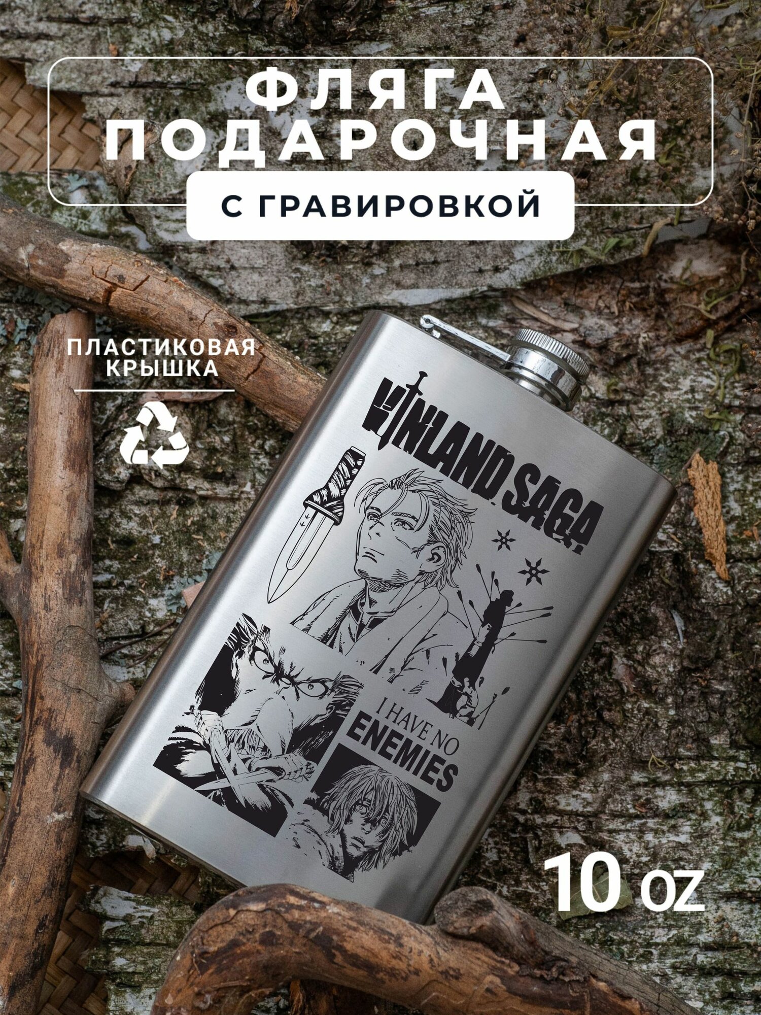 Фляга с гравировкой Vinland saga